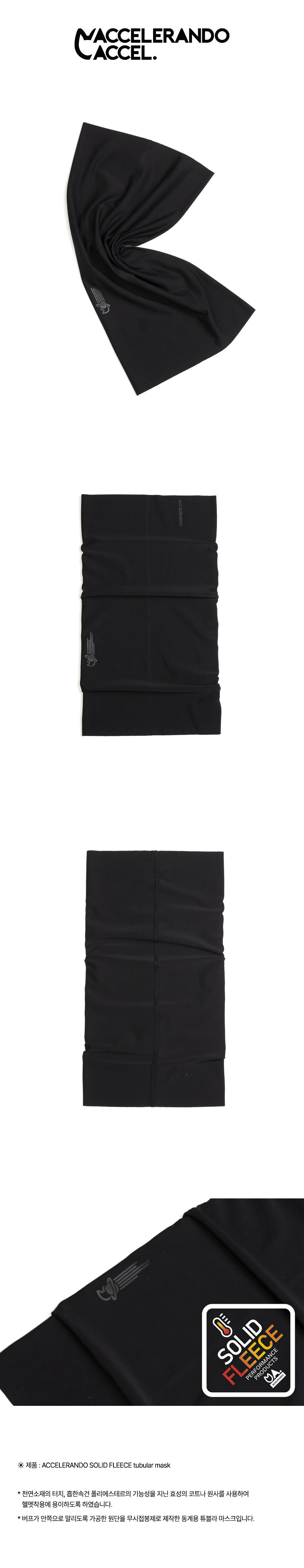 ACCELERANDO(아첼레란도) 윈터 솔리드 플리스 튜브 마스크 - 블랙 : 바이크의 모든것! 바이크옥션